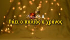 Πάει ο παλιός ο χρόνος | Κάλαντα Χριστουγέννων