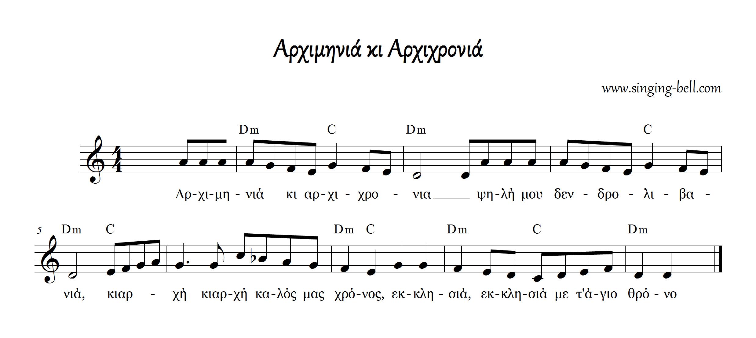 Αρχιμηνιά κι αρχιχρονιά | Ελληνικά Χριστουγεννιάτικα κάλαντα