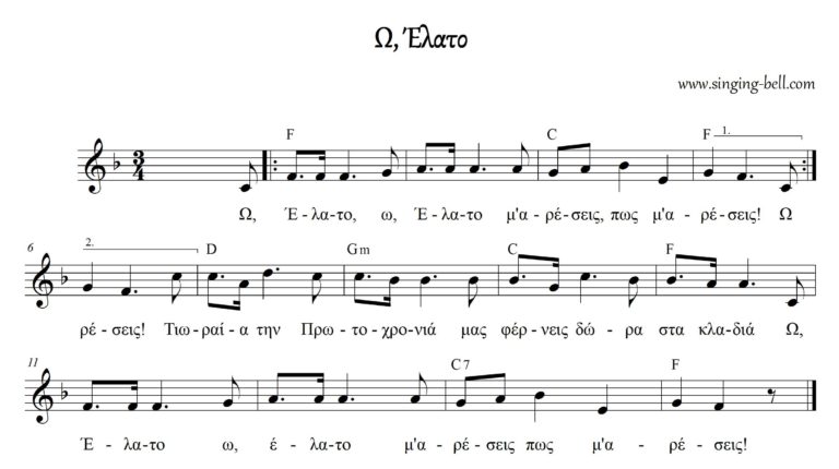 Ω Έλατο - Δωρεάν κατέβασμα mp3 για karaoke