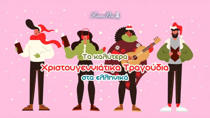 Τα 12 Καλύτερα Χριστουγεννιάτικα Τραγοδια για karaoke